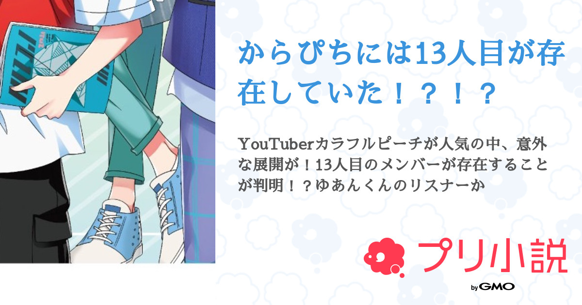 からぴちには13人目が存在していた！？！？ - 全35話 【連載中】（雨宮さんの夢小説） | 無料スマホ夢小説ならプリ小説 byGMO